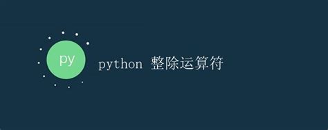 Python整除运算符极客教程 Python整除运算符极客教程