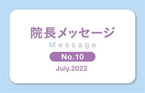 【院長メッセージ】ご挨拶（july2022） 西尾市民病院