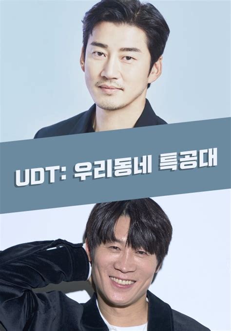 Udt Our Neighborhood Special Forces Photo Gallery Drama 2025 Udt 우리동네 특공대 Hancinema