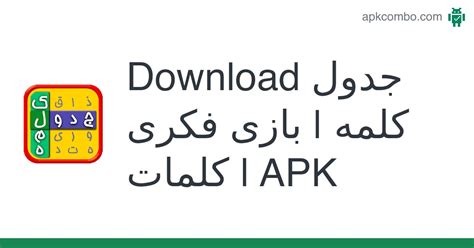 جدول کلمه بازی فکری کلمات Apk Android Game Free Download