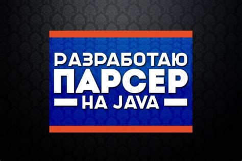 Разработаю парсер на Java для Windows за 5 000 руб исполнитель Разработаю парсер на Java для Windows за 5 000 руб исполнитель
