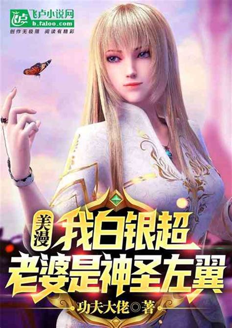 美漫：我，白银超人，神圣左翼降临功夫大佬小说全本小说下载飞卢小说网