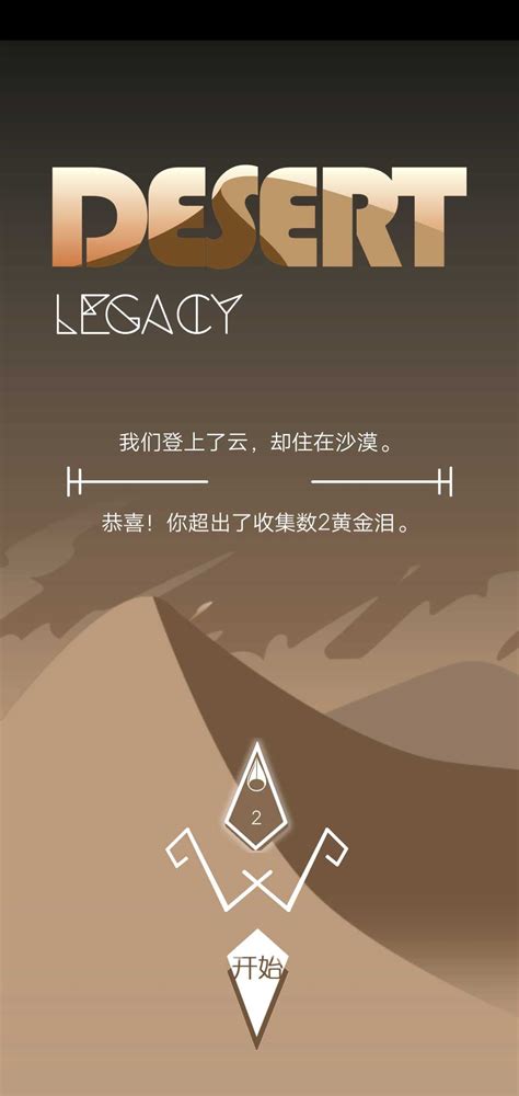 沙漠遗产 安卓手机游戏免费版下载 7723手机游戏