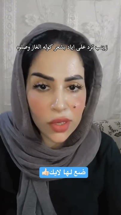 زينب ترد على اياد بشعر😂 ️😁🫣ضعلايك ضيفوني Explore Youtube