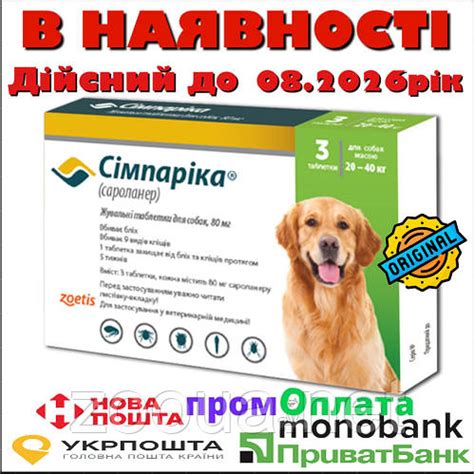 Simparica Симпарика таблетки від бліх та кліщів для собак від 20-40 кг ...