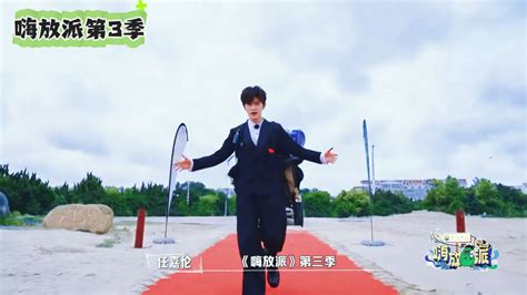 《嗨放派3》任嘉伦海岛生存实录，勇往直前不怕困难高清1080p在线观看平台腾讯视频