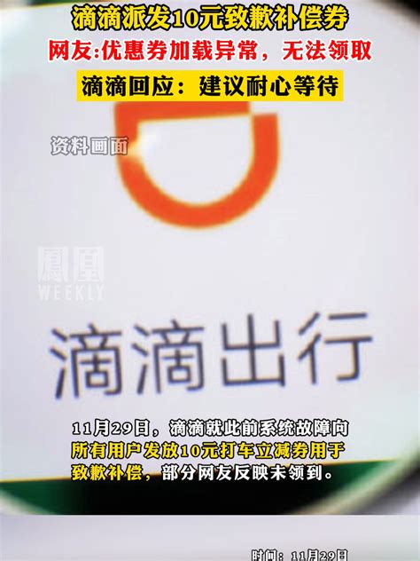 滴滴派发10元致歉补偿券 ，网友：优惠券加载异常，无法领取，滴滴回应：建议耐心等待凤凰网视频凤凰网