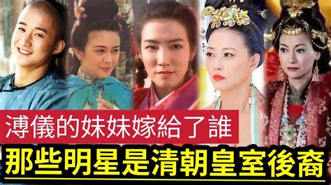 驚人內幕！清朝滅亡後「溥儀7個妹妹」嫁給了誰？這些「現代明星」竟都是清朝皇族後裔！難怪有一種「特別的感覺」周海媚 關之琳 關曉彤 關寶慧