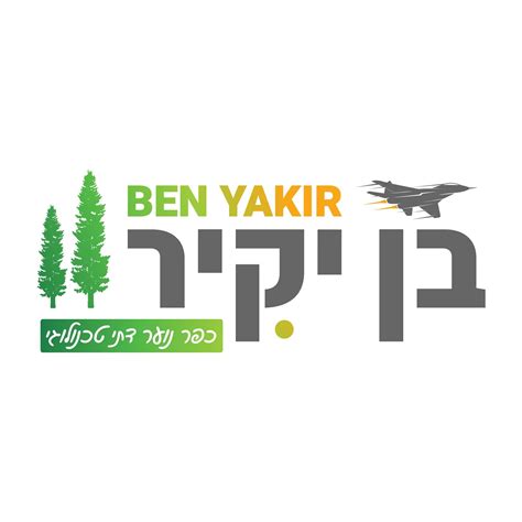 בן יקיר ben yakir