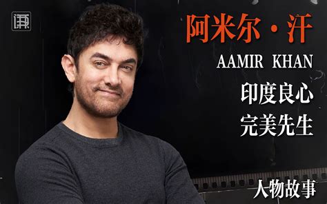 生在印度贵族的阿米尔汗，总砸自己的“锅”，不停的为民众发声 谦谦影视君 谦谦影视君 哔哩哔哩视频