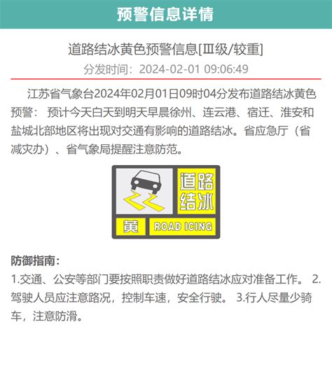 江苏省气象台09时04分发布道路结冰黄色预警交通行人宿迁