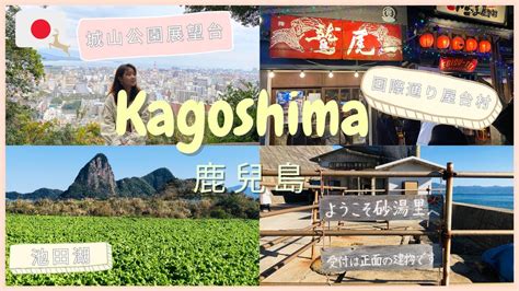 【家遊鹿兒島①】鹿兒島預告｜jr 中央站｜山川砂むし温泉・砂湯里｜地鶏の鶏膳｜薩摩長崎鼻燈塔｜池田湖｜霧島温泉市場｜天文館商店街｜天文館公園