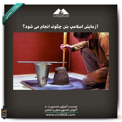 مقاله تحلیلی آزمایش اسلامپ بتن چگونه انجام می‌شود؟ 808 شبکه اجتماعی