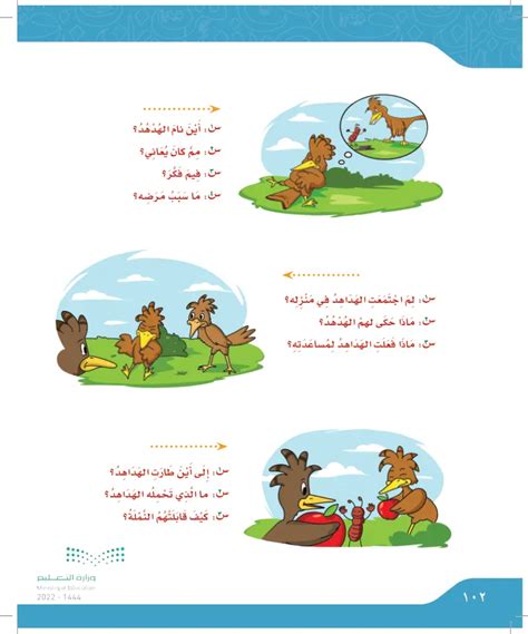 ماذا تفعل النملة مع الهداهد؟ عين2022 سرد قصة لغتي الجميلة 3