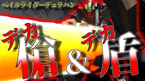 バトオペ2 ペイルライダーデュラハンに乗る！ アムロ日記？99 Youtube