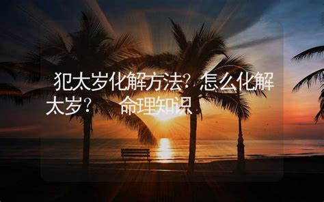 犯太岁化解方法？怎么化解太岁？ 命理知识 生肖星座 合福居文化