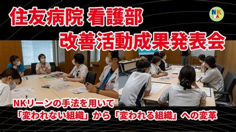 住友病院看護部様 改善活動成果発表会 YouTube