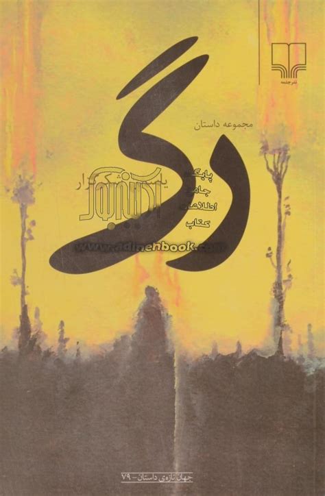 خرید کتاب رگ مجموعه داستان اثر یاسمن شکرگزار از نشر چشمه