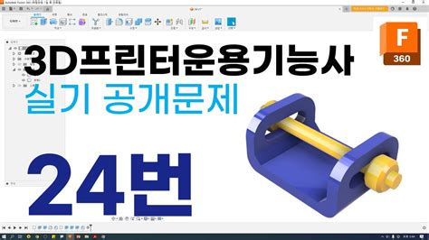 [3d프린터운용기능사]공개문제 24v 조립 자동 완성 쉽게 그리기 퓨전360 12 14 Youtube