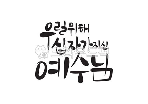 우릴위해십자가지신예수님 십자가 예수님 고난주간 부활주일 사진 이미지 일러스트 캘리그라피 Pastel Light작가