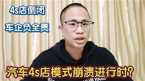 汽车4s店模式崩溃进行时？去年4成4s店倒闭退网，最大黑手是车企 Youtube