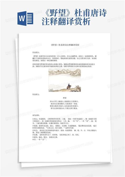 《野望》杜甫唐诗注释翻译赏析word模板下载编号lojgkapm熊猫办公