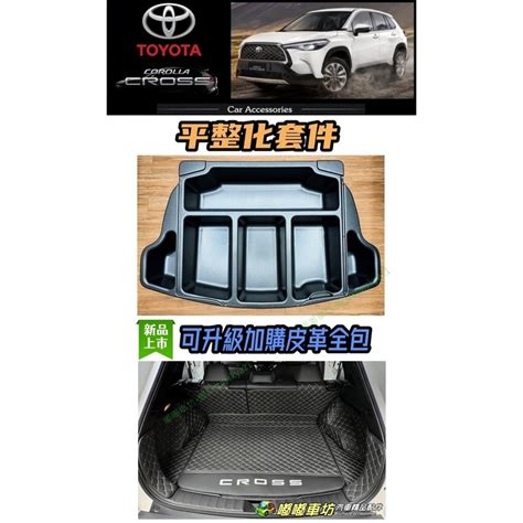 【現貨 新上架促銷】20 23年 Corolla Cross Cc全車系 Gr 平整化套件 後車箱平整化 蝦皮購物