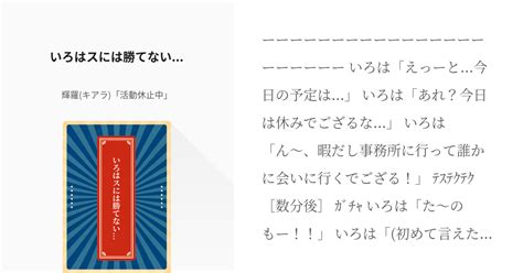 26 いろはスには勝てない いろんなシリーズの小説 輝羅キアラの小説シリーズ Pixiv