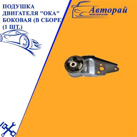 Подушка двигателя "Ока" боковая (в сборе) (1 шт.) купить на OZON по ...