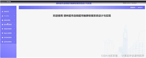 计算机毕业设计springboot德林超市连锁超市触屏收银系统设计与实现boylp9【附源码数据库部署lw】超市自助收银的设计与实现