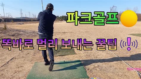 파크골프 공 똑바로 멀리 보내는 기본자세 그립잡는방법 체중이동 방법 피니쉬방법 왼손 리드パークゴルフ Youtube