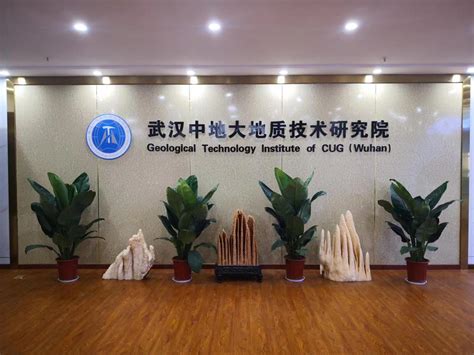 本院简介武汉中地大地质技术研究院