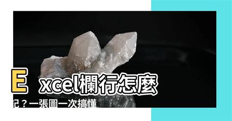 【excel 行 列 Row Column】excel欄行怎麼記？一張圖一次搞懂，再也不混淆！ 八字風水知識站
