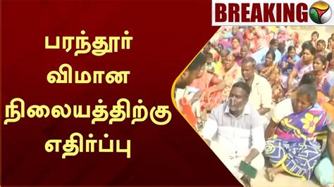 பரந்தூர் விமான நிலையத்திற்கு எதிர்ப்பு Parandur Airport Kanchipuram