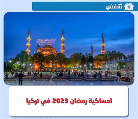 امساكية رمضان 2023 في تركيا واسطنبول بورصة انقرة وموعد أول أيام