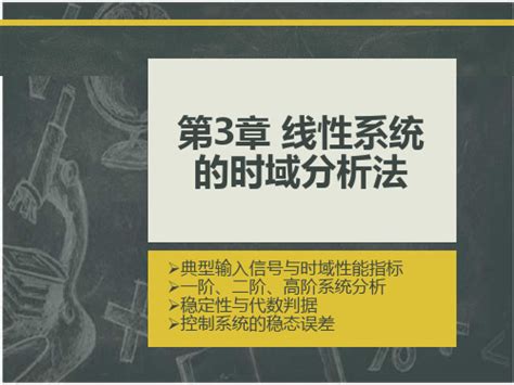 线性系统的时域分析法 文档之家