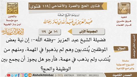 101 هل يجوز للعامل أن يجمع بين العمل والحج؟ للإمام ابن باز Youtube