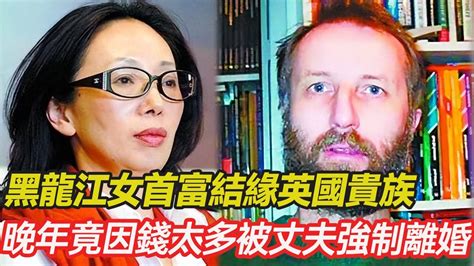 黑龍江女首富戴秀麗結緣英國貴族，因95億身家，晚年慘遭丈夫強制離婚，為何這段美好的跨國婚姻卻敗在了“錢太多”三個字？跨國婚姻 混血 愛心