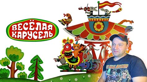 Весёлая карусель 1 10 выпуски Реакция Youtube