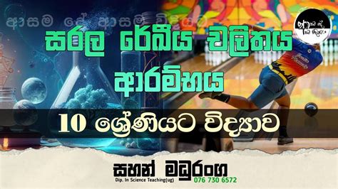 10 ශ්‍රේණිය සරල රේඛීය චලිතය පාඩම ආරම්භය Youtube