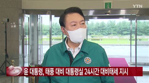 정치 Ytn 실시간뉴스 윤 대통령 태풍 대비 대통령실 24시간 대비태세 지시 Ytn