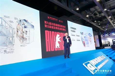 精彩回顾 α大会第九届北极星建筑奖终评暨至尊奖颁奖典礼