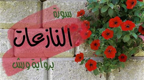 سورة النازعات برواية ورش Surah Al Naziaat In The Rewayah Of Warsh