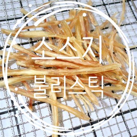 강아지 치석제거 껌 만들기⭐강아지 불리스틱⭐소우신 소스지 강아지 개껌 만들기 네이버 블로그