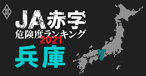 【兵庫】ja赤字危険度ランキング2021、13農協中12農協が1億円以上の減益 全国504農協「ja赤字危険度ランキング2021