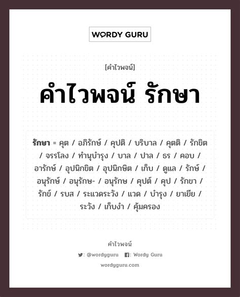 คำไวพจน์ ดูแล คำไวพจน์ รักษา คำไวพจน์