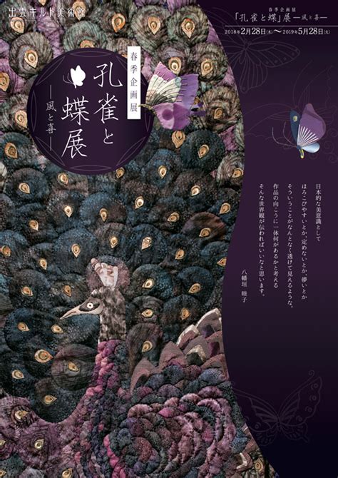 Display：孔雀と蝶展－風と喜－