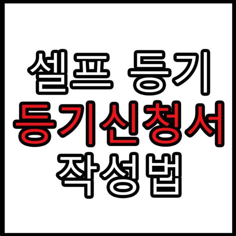 셀프등기 부동산 소유 이전 등기신청서 작성방법 네이버 블로그