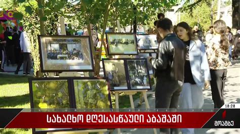სახალხო დღესასწაული აბაშაში 1tv
