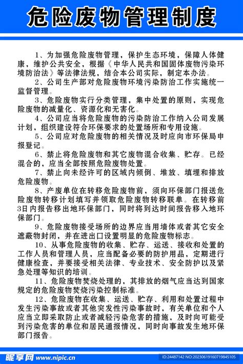 危险废物管理制度设计图广告设计广告设计设计图库昵图网